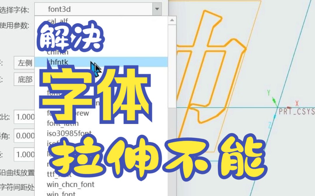 creo/proe彻底解决字体无法拉伸