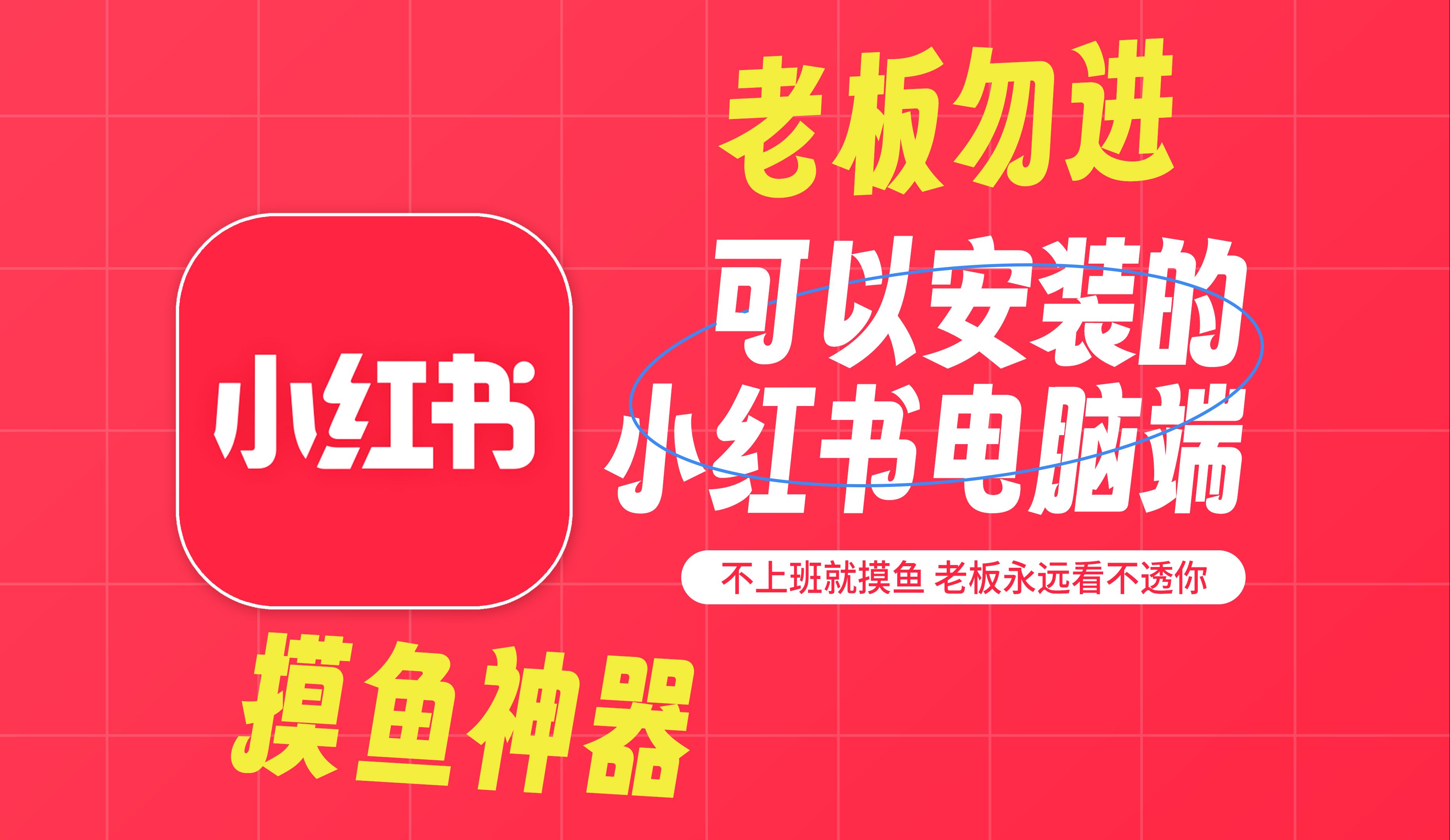 没有破绽的摸鱼现场 | 一起安装小红书电脑端