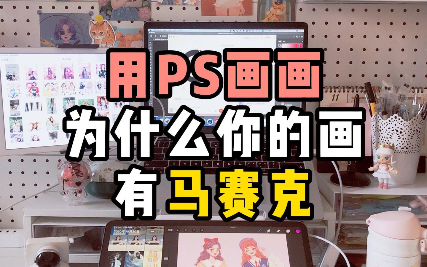 为什么你用PS画画,放大作品总是会出现马赛克?