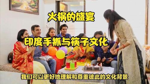 火锅的盛宴:印度手抓与筷子文化,碰撞与融合,旁边人看笑了