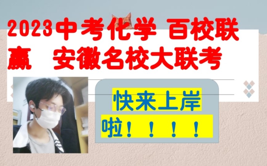 百校联赢丶中考化学优质模拟卷讲解,你考得如何?