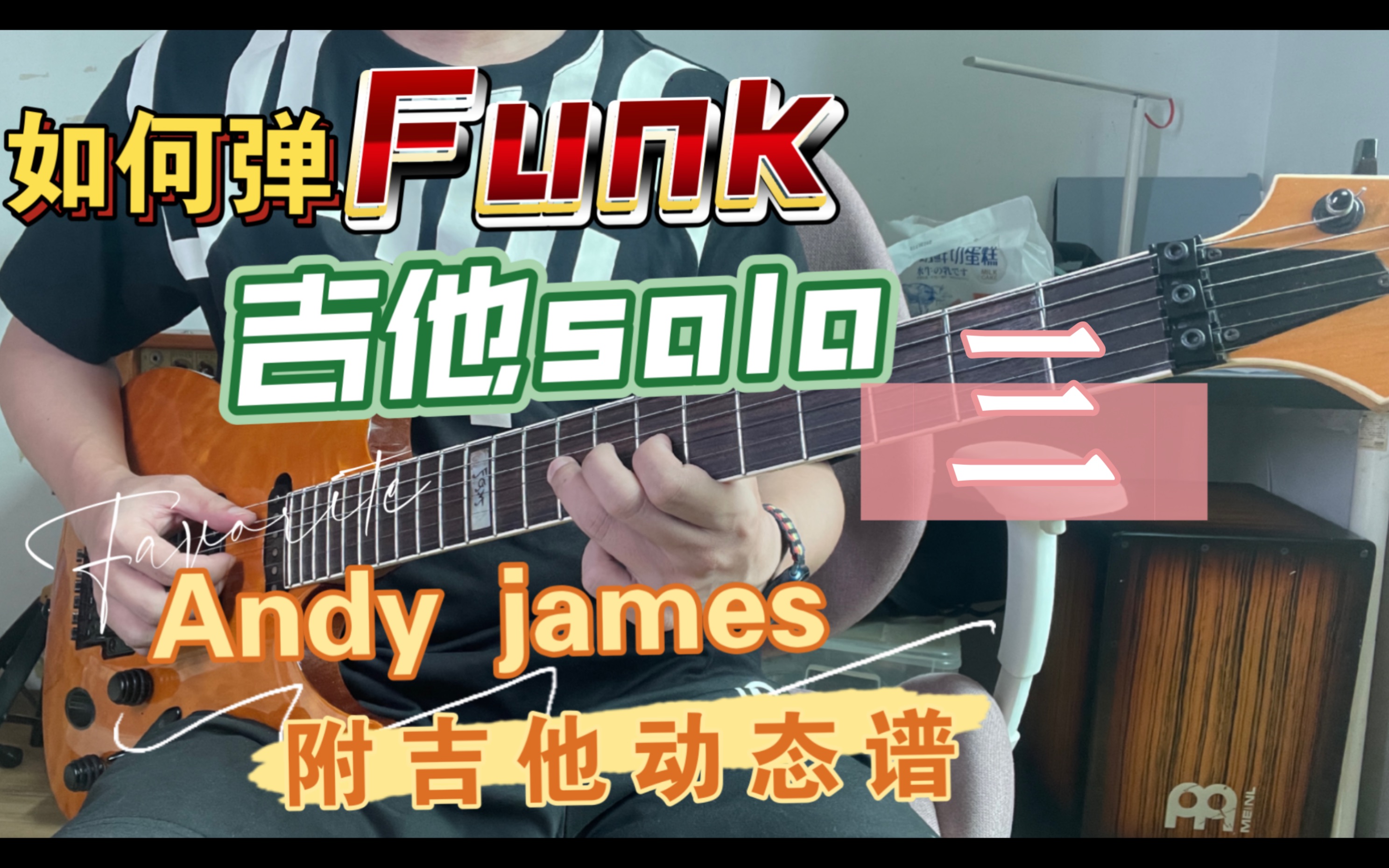 【电吉他】这种funk是每个吉他手都想学的,简单易懂,一弹就会,《附送...