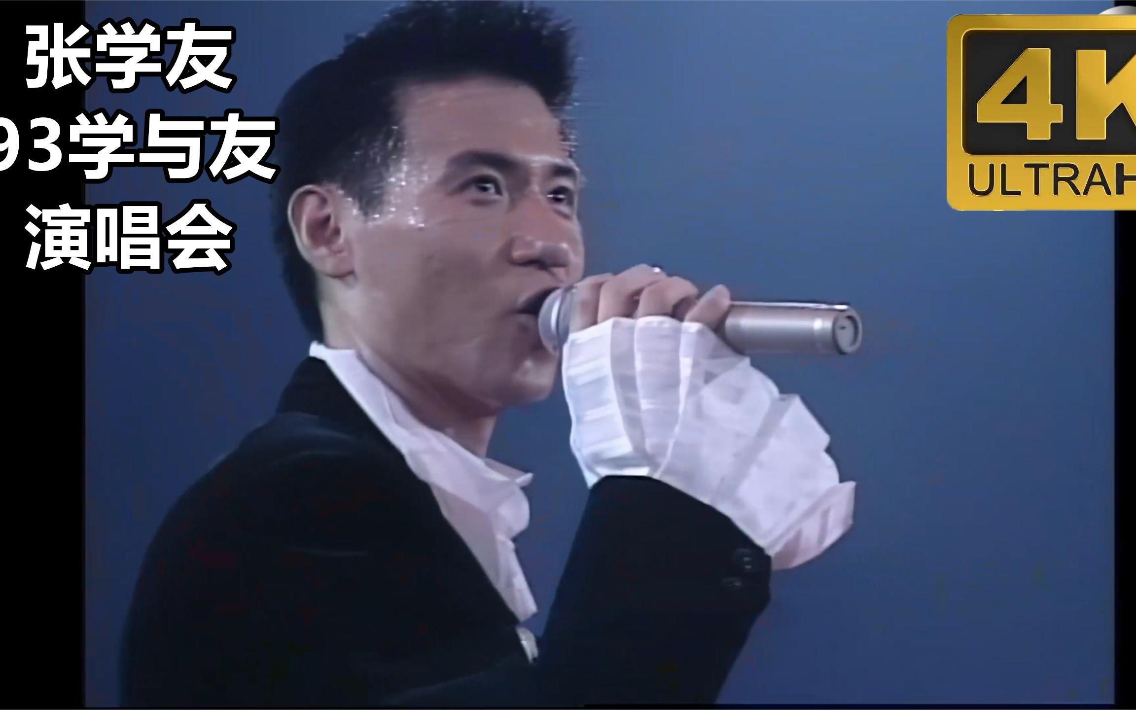 张学友93学与友演唱会,4K高清修复完整记录全网唯一收藏级画质