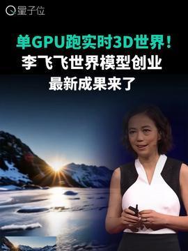 单GPU跑实时3D世界!李飞飞世界模型创业最新成果来了 单张H100就...