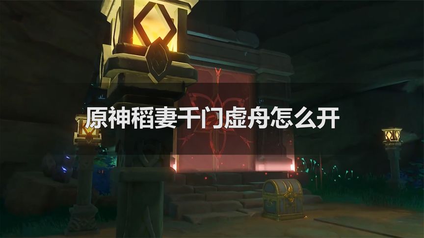 原神稻妻千门虚舟怎么开
