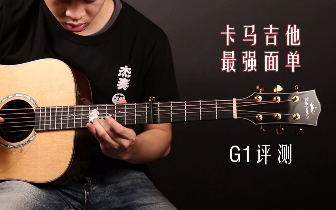 杰奏乐器【品喆评测间】卡马吉他最强面单G1评测来啦~