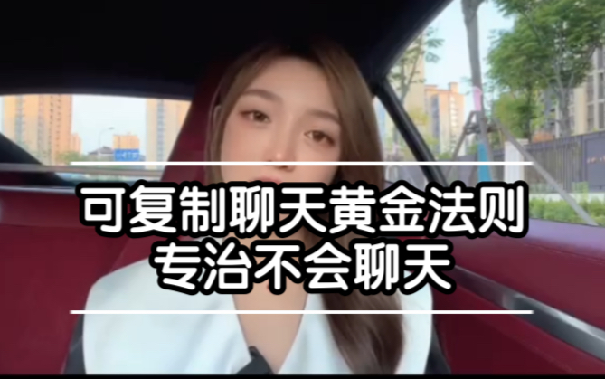 可复制聊天法则,专治不会聊天