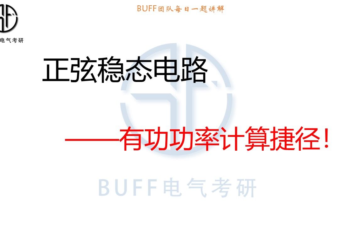 24电气考研电路每日一题-0523有功功率计算捷径