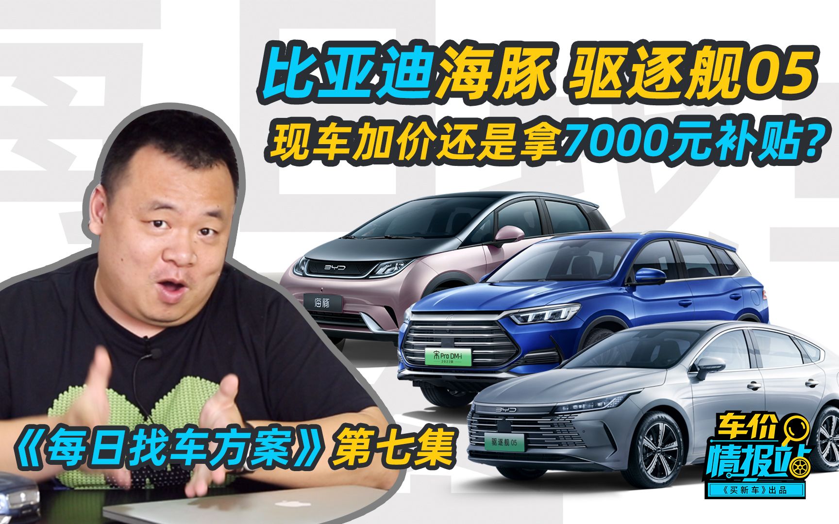 比亚迪海豚 驱逐舰05现车要加价,还是选择等待拿7000元的现金补贴呢?