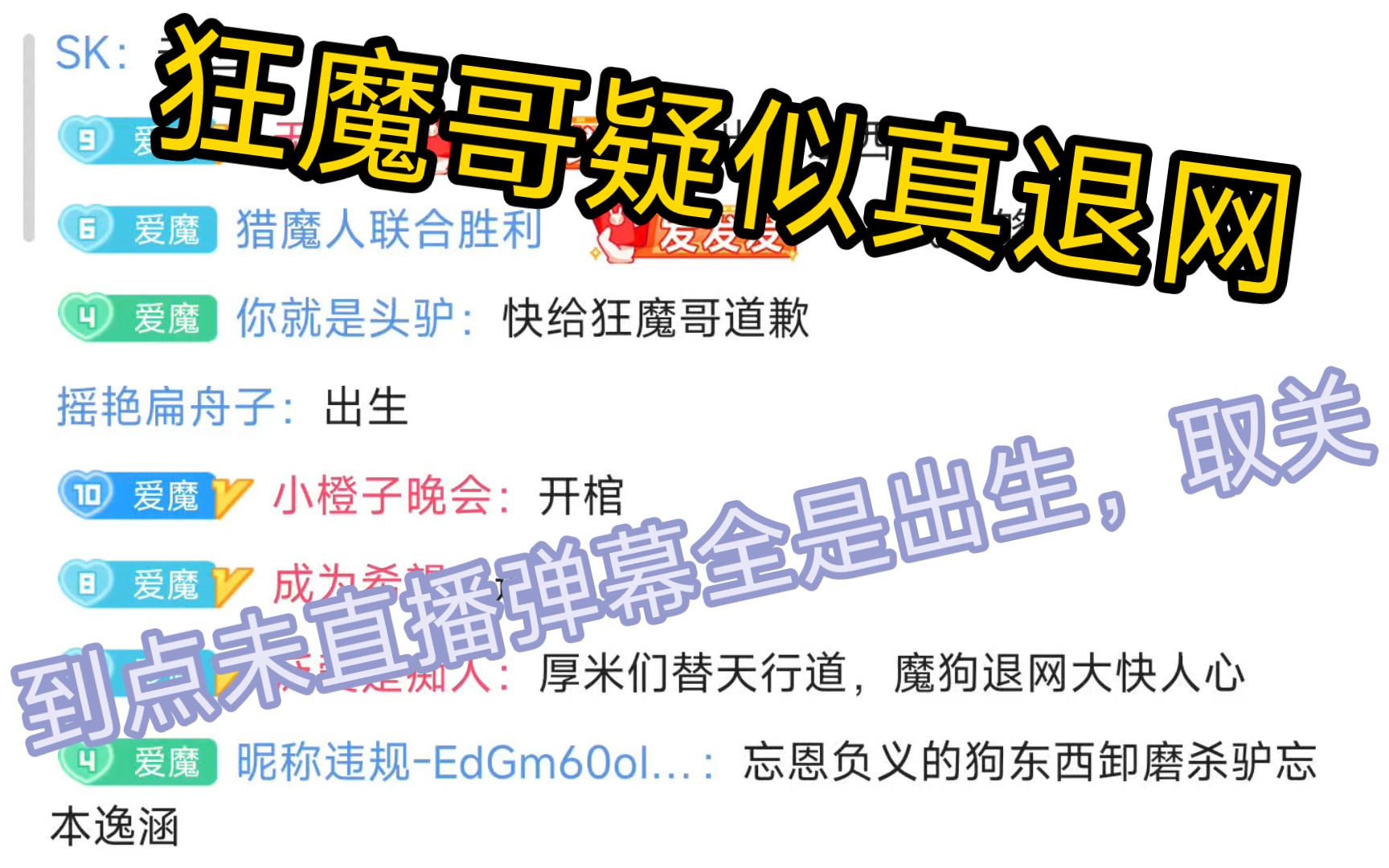狂魔哥疑似真退网,到点未直播弹幕全是出生,取关