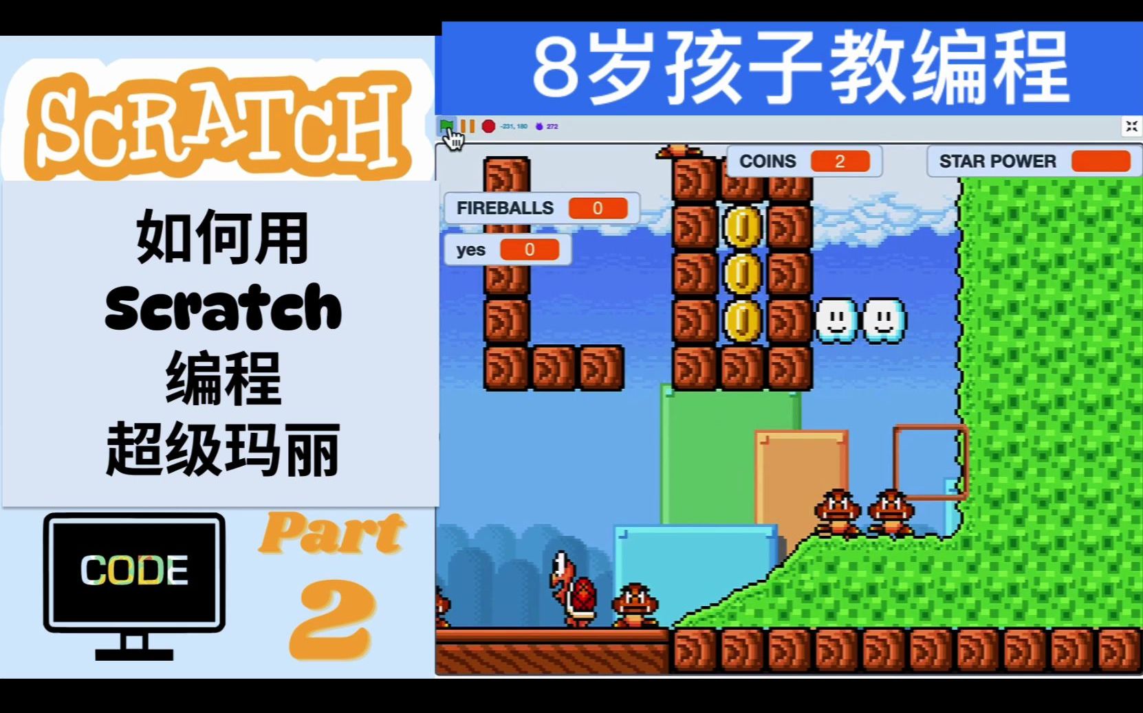 【8岁孩子教编程】【Scratch 编程超级玛丽 P2】如何用Scratch编程...