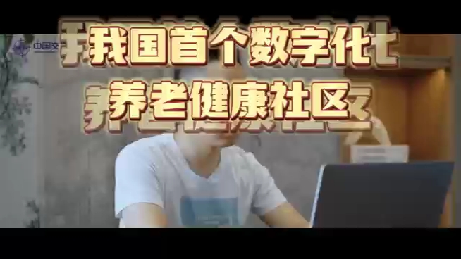 名校- 我国首个数字化养老健康社区