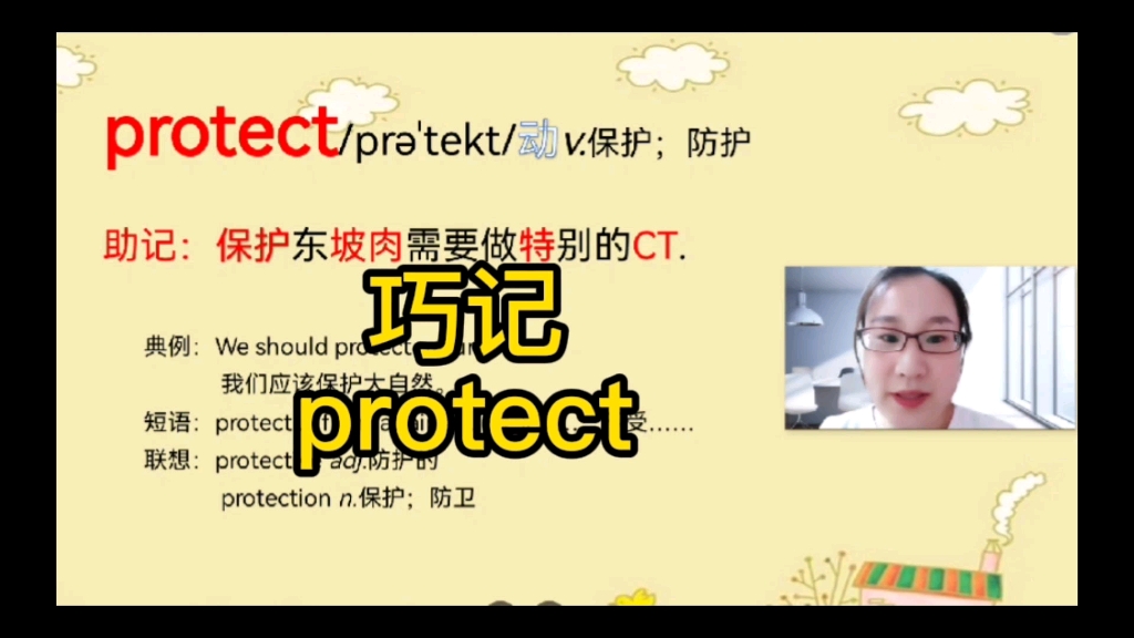 巧记8年级下册unit7重点单词protect