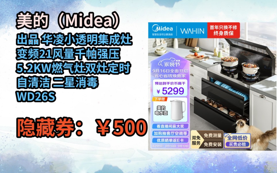 [JD超值特惠] 美的(Midea)出品 华凌小透明集成灶 变频21风量千帕...