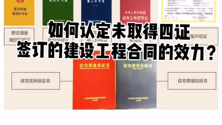 五证两书知多少?如何认定未取得四证而签订的建设工程合同效力?