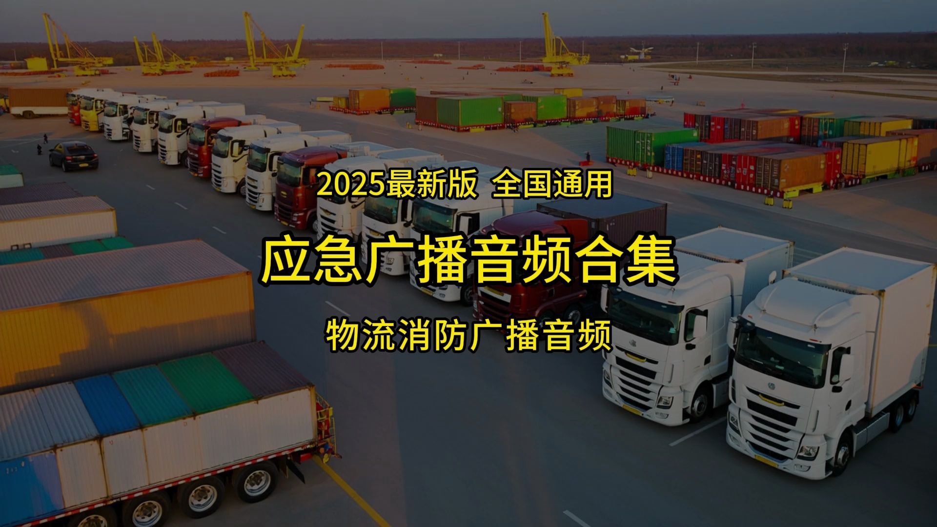 火灾报警应急广播语音_火灾警报系统和应急广播_消防广播应急疏散...