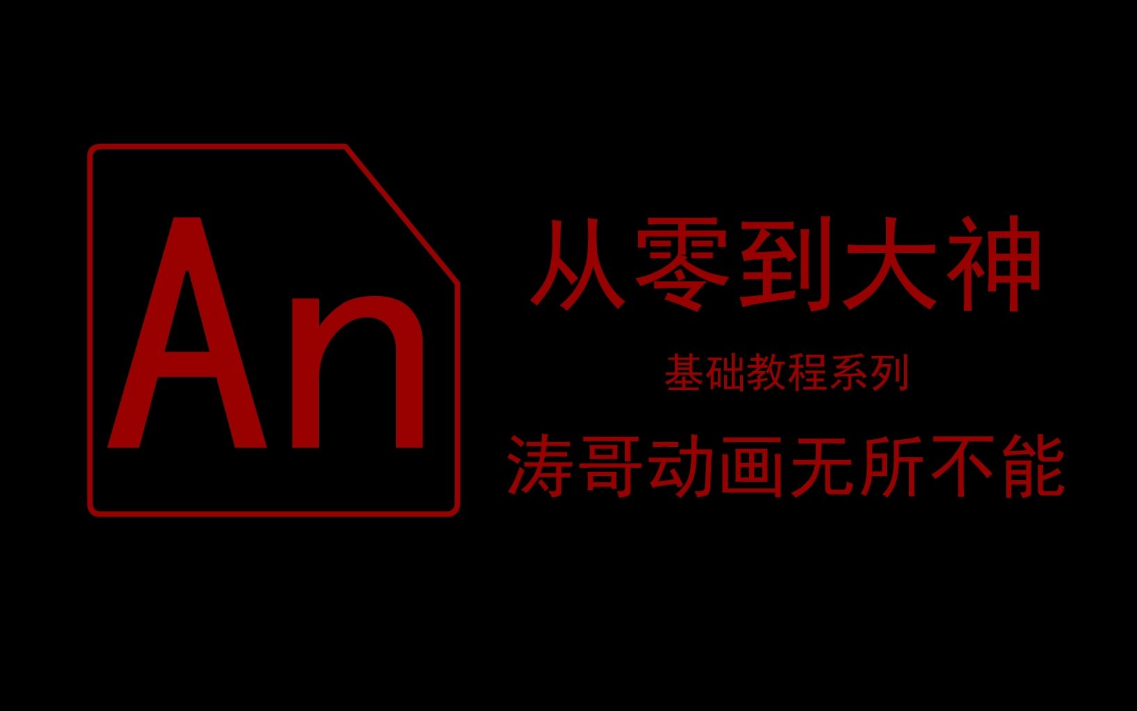 【An动画教程】从零到大神系列 第六课
