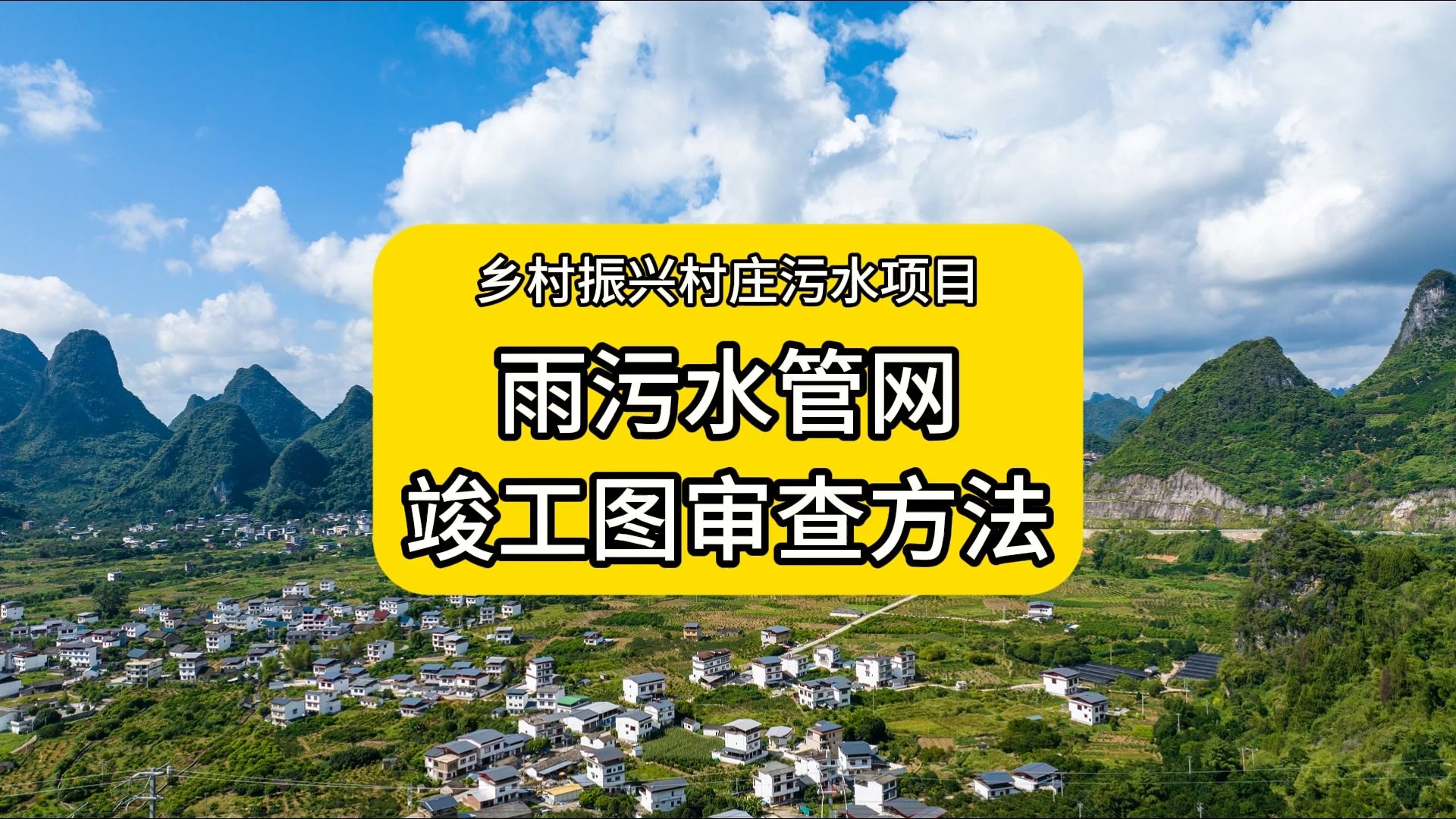 乡村振兴村庄污水项目-雨污水管网竣工图审查方法