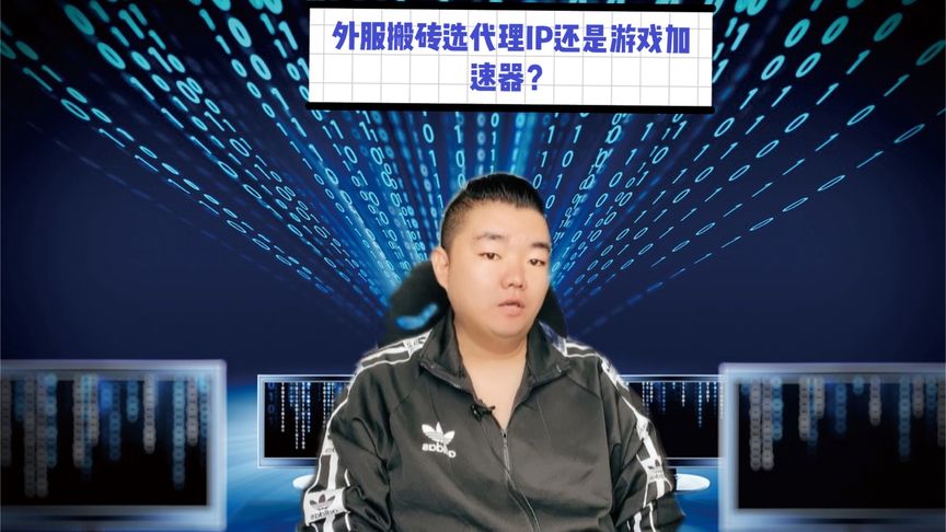 工作室外服游戏搬砖选择代理IP还是游戏加速器?多开、隐蔽性