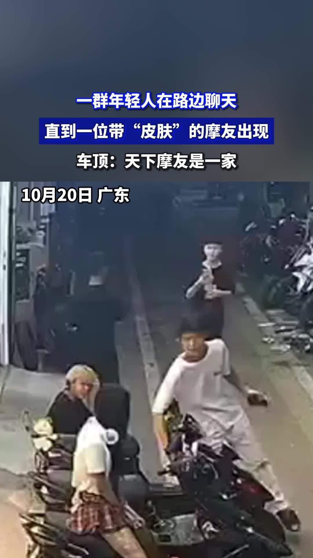 一群年轻人在路边聊天,直到一位带"皮肤"的摩友出现