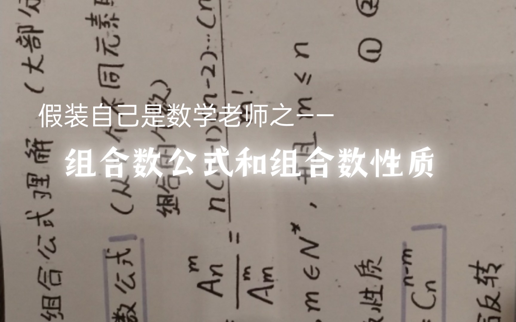 组合数公式和组合数性质白话解释