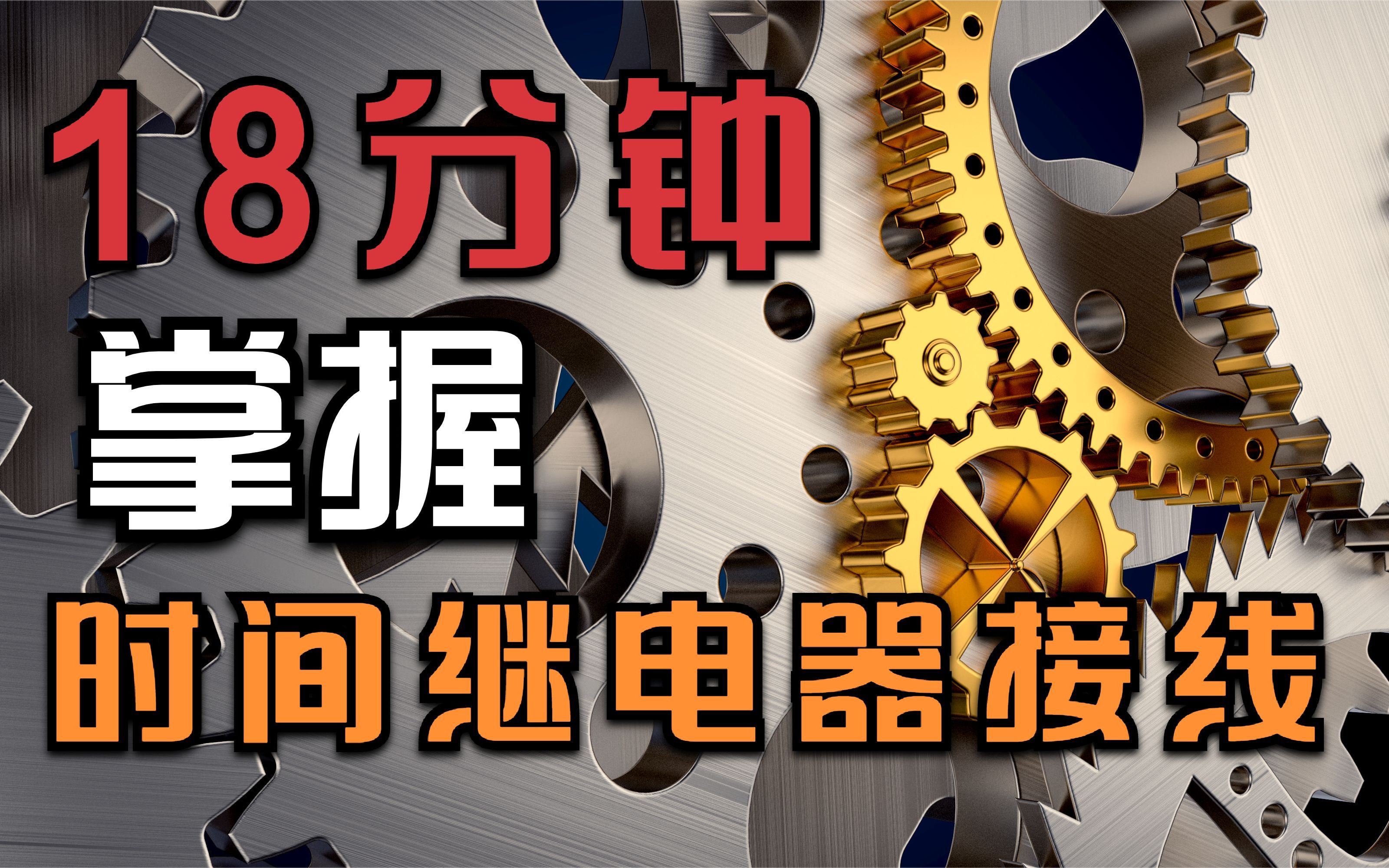 电工教学:18分钟全面掌握,时间继电器接线,原理图画法!