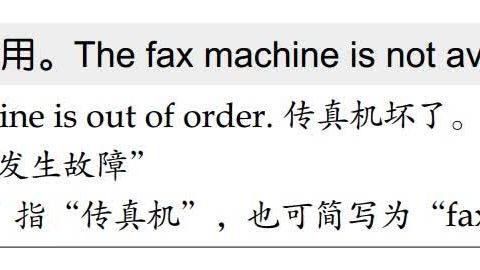 英语口语-传真机