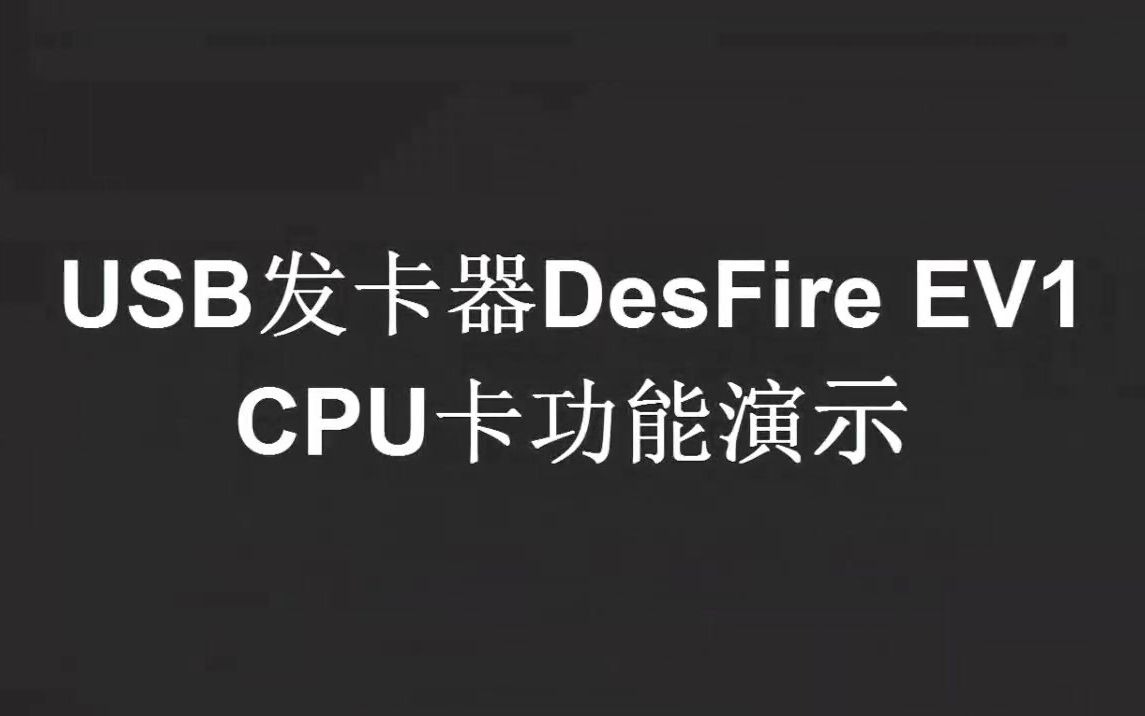 通用发卡器对Mifare Desfire卡读写操作演示视频