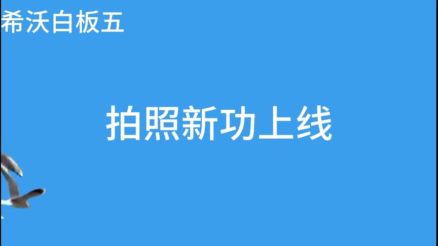希沃白板五的拍照功能升级了,来看看新功能是什么?