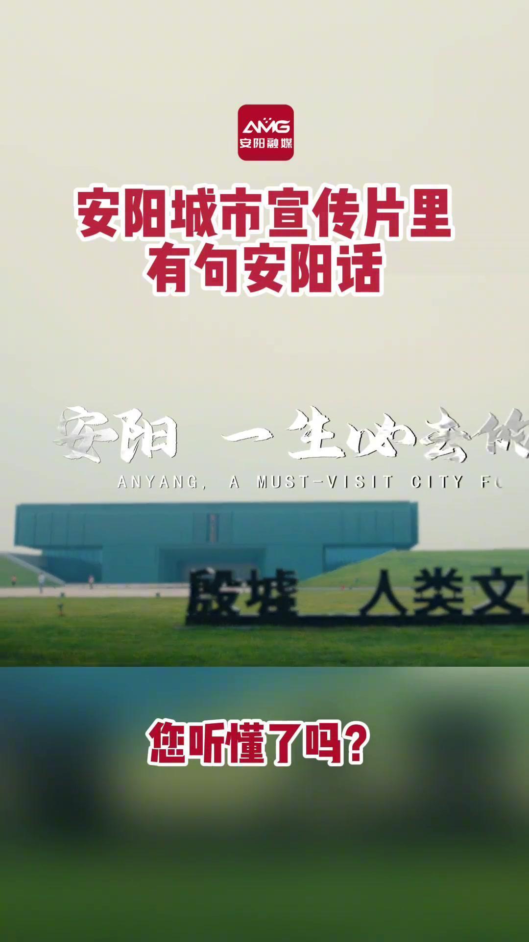 ...宣传片里有句安阳话。安阳的小伙伴们快来给大家讲讲~(编辑:李中华...