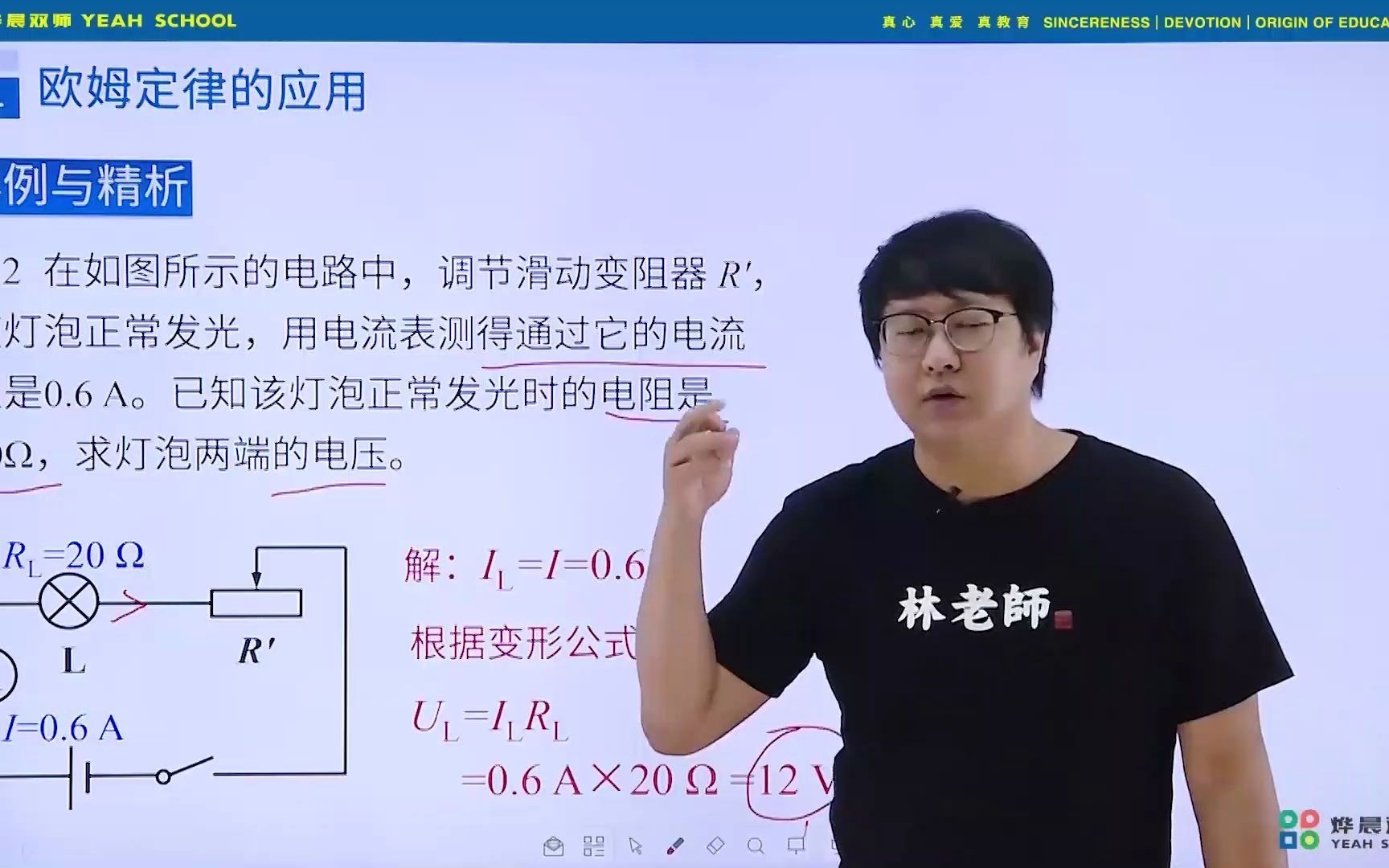 一天一烨-烨晨双师九年级物理同步启航班欧姆定律的计算习题讲解—...