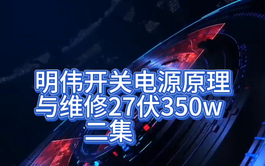 明伟开关电源原理与维修27伏350w二