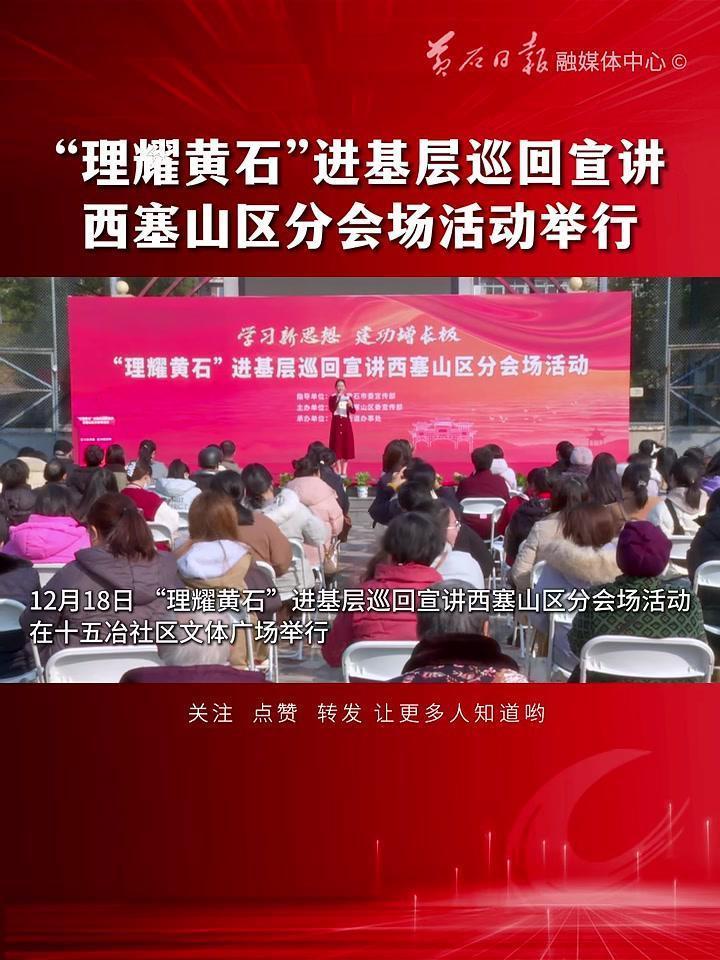 12月18日,"理耀黄石"进基层巡回宣讲西塞山区分会场活动在十五冶...