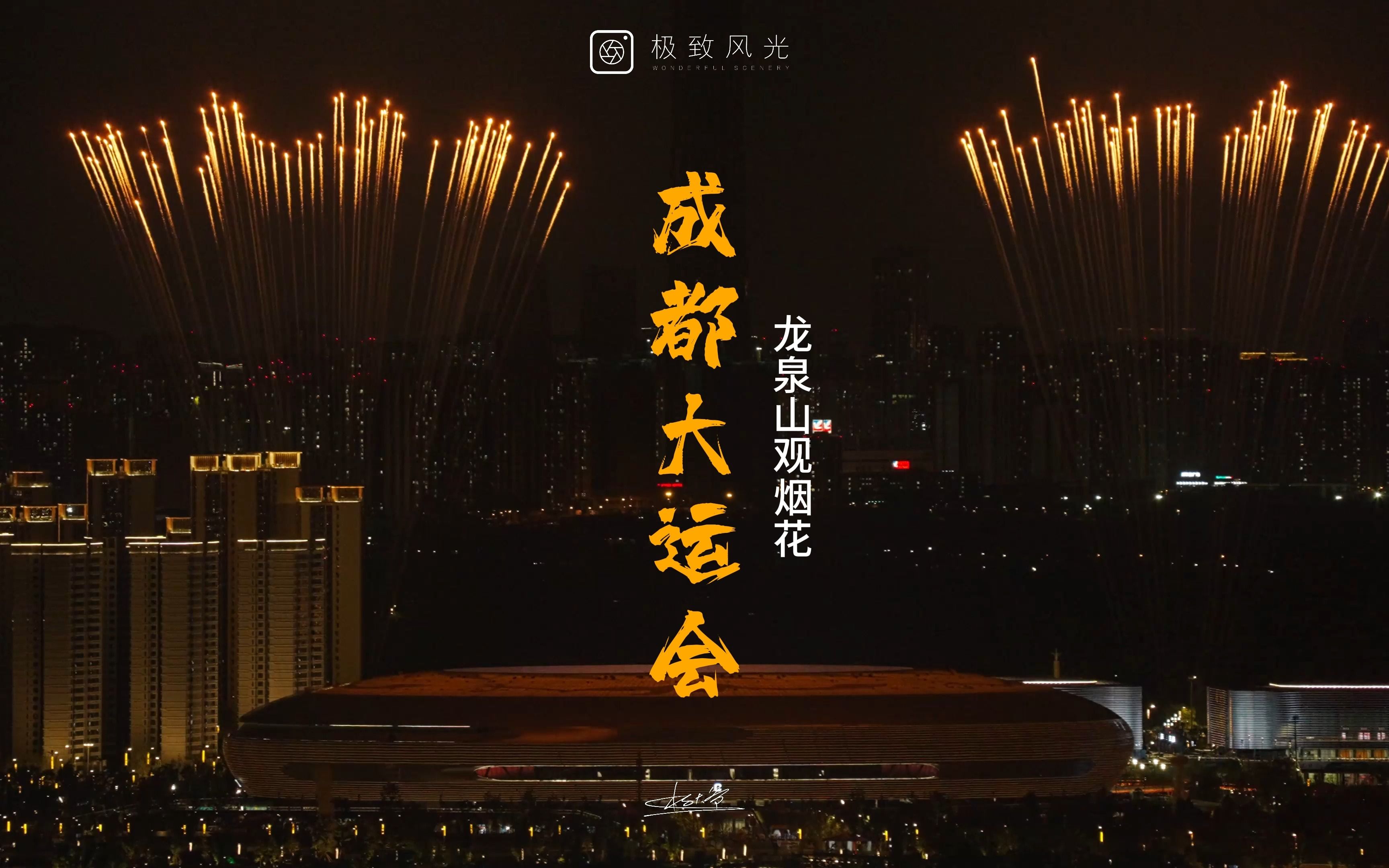 成都大运会高清开幕式烟花秀