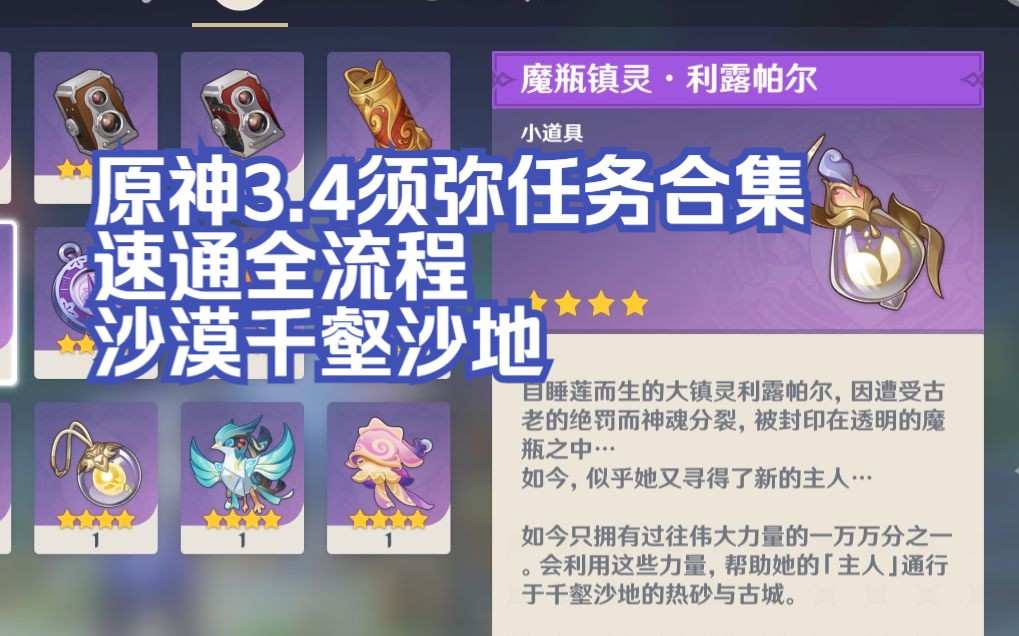 原神3.4须弥《任务合集》速通全流程【沙漠-千壑沙地】【任务+开图+...