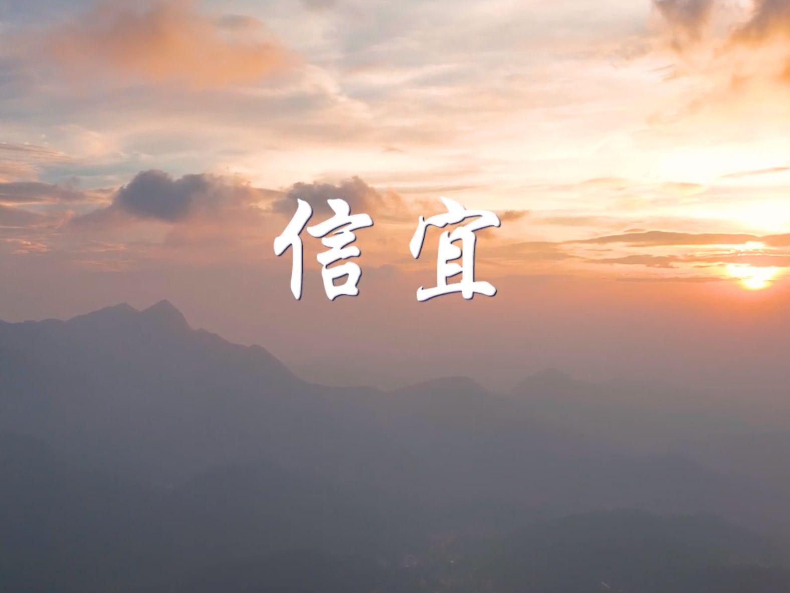 信宜市宣传片:中国李乡,南玉之都!千年窦州,信义之城!-宣传片-国家城市...