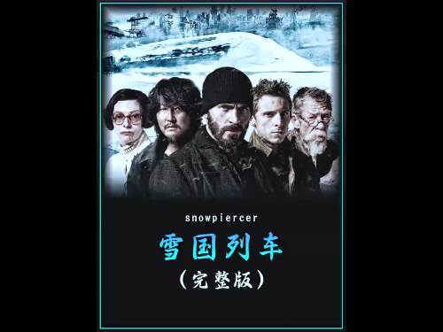 一口气看完全球十大灾难片《雪国列车》