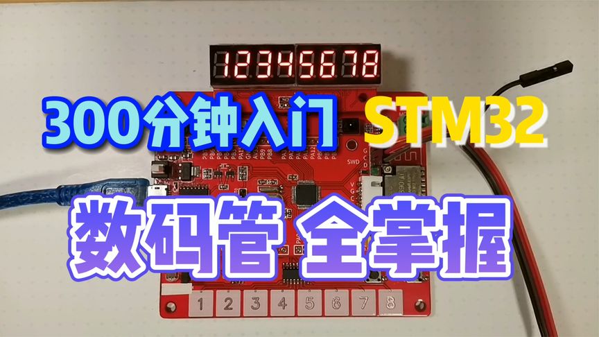 300分钟入门STM32(21): 数码管 全掌握!