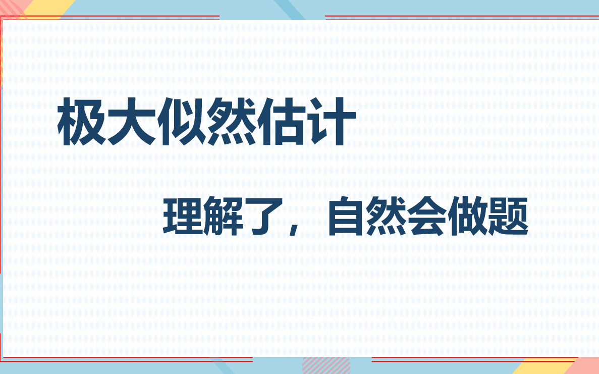 极大似然估计,快速复习理解