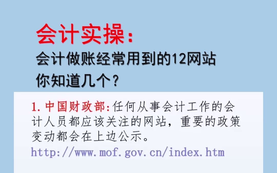 会计实习生:#会计 做账经常用到的12个网站你都知道几个,日常工作...