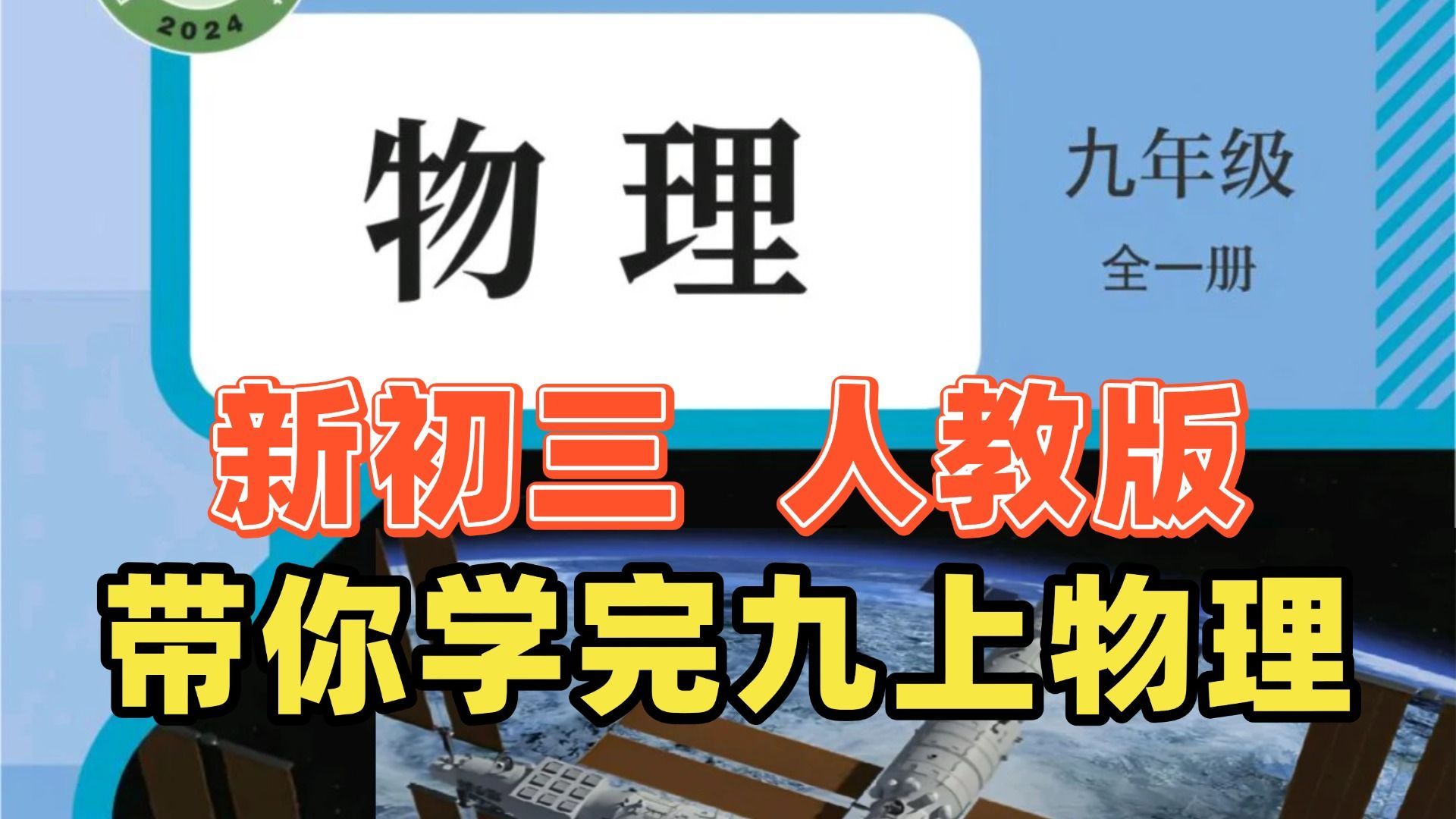 【53集全】人教版九上物理新教材教学视频合集(初三物理九年级上册)