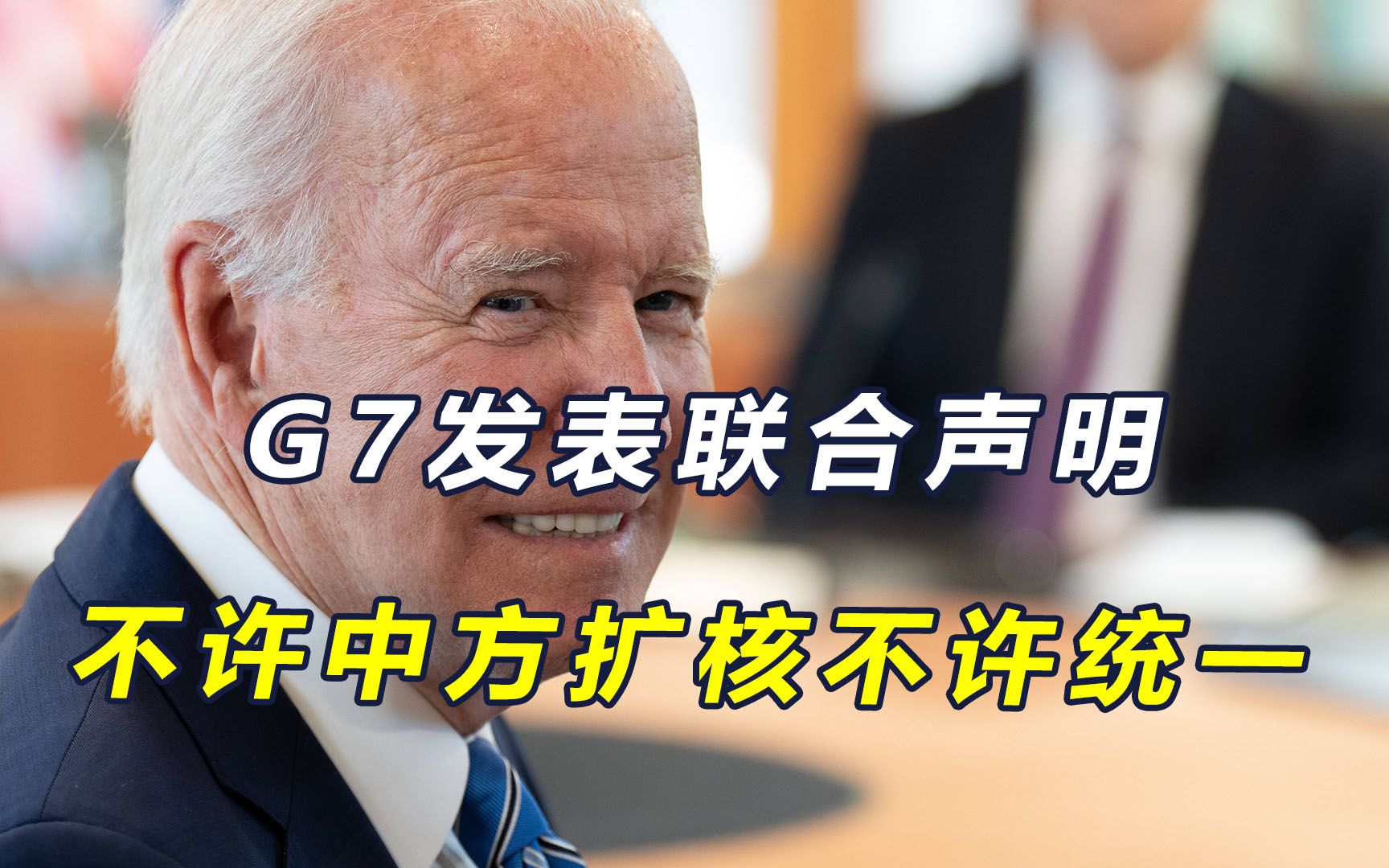 G7发表联合声明,称不许中方扩核,不许统一,但希望保持经贸合作