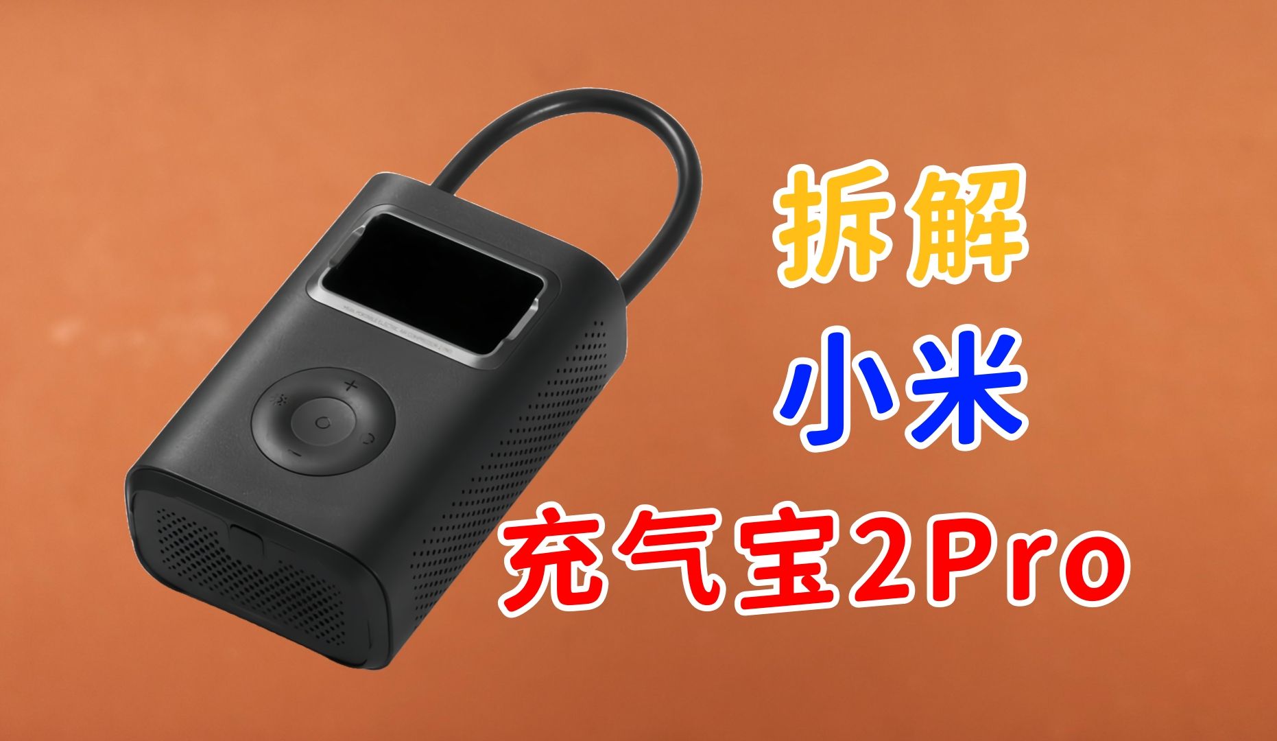 这次终于不慢了!小米充气宝2pro,试玩拆解