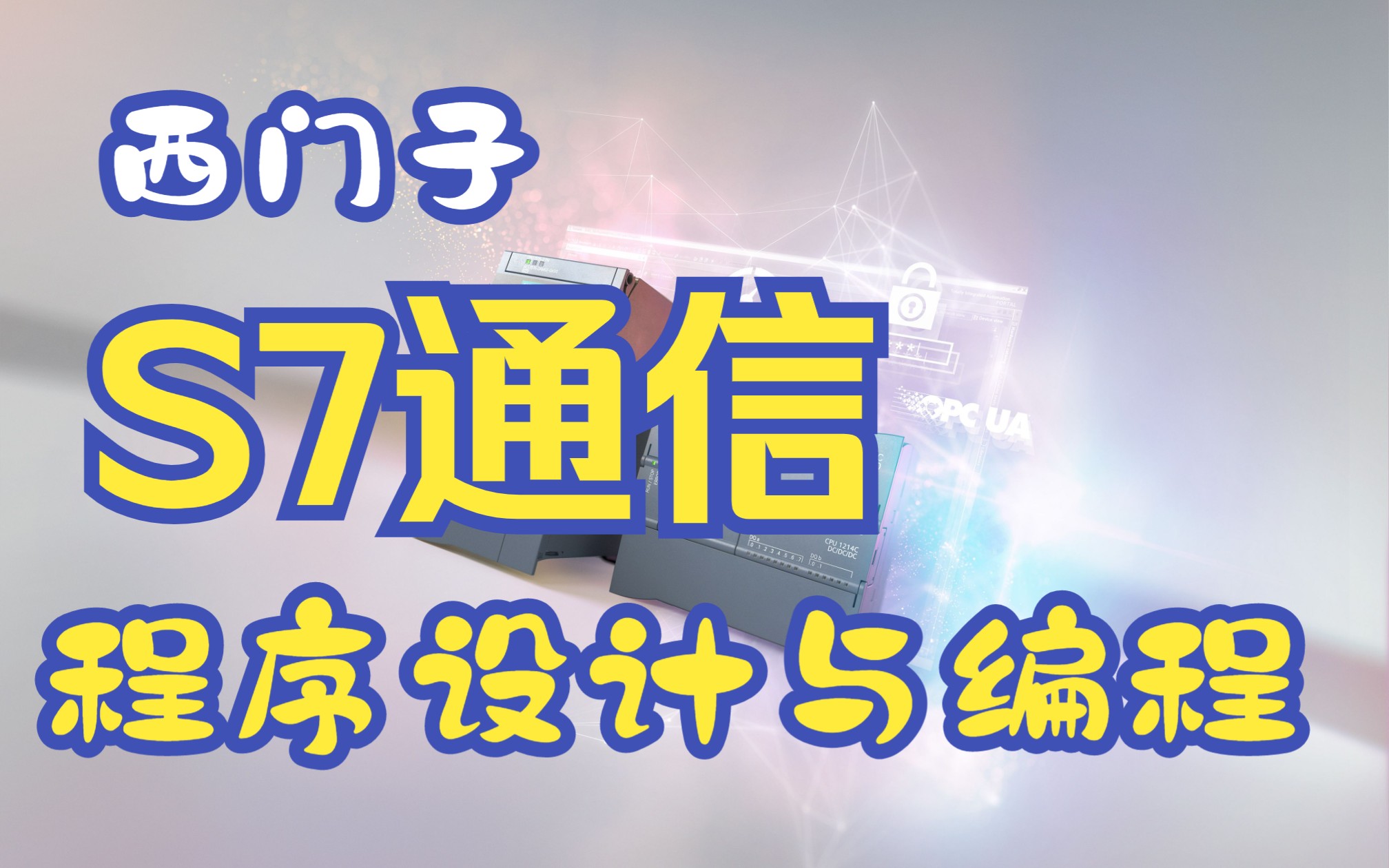 S7-1200/1500之间S7通信操作演示实例 一看就会 强烈推荐