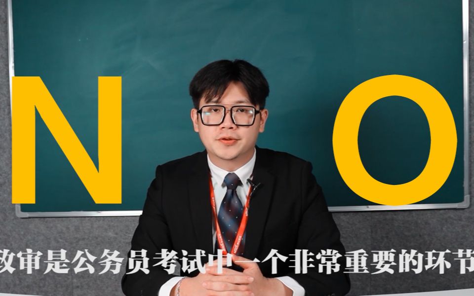 【公务员政审】父母不影响公务员政审吗?