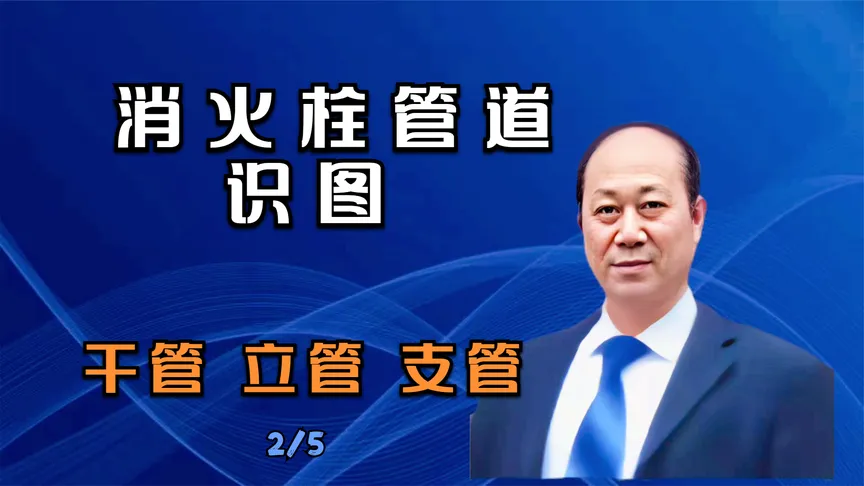 水电安装,消火栓管道干管、立管、支管识图3要点,收藏!