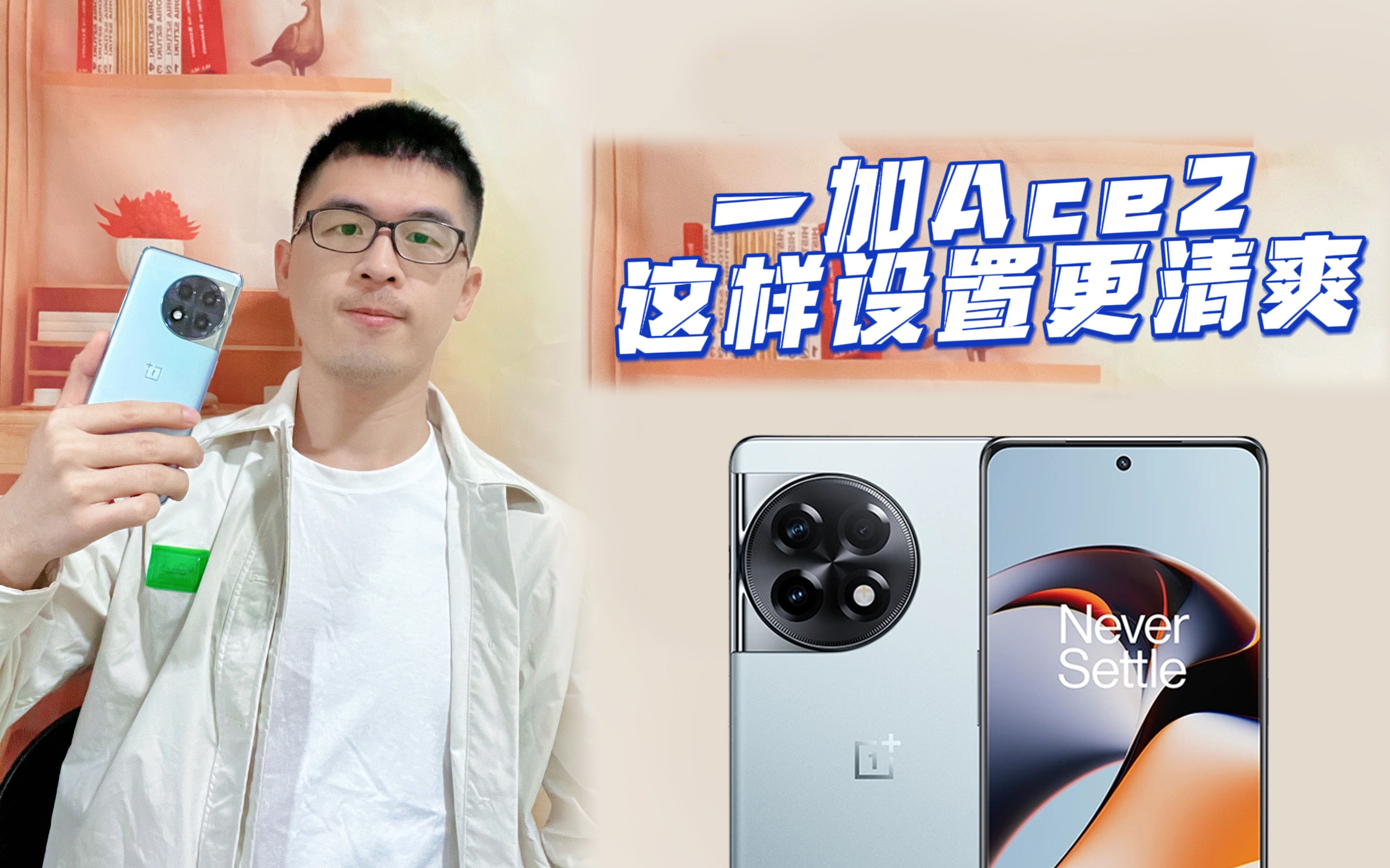 一加手机如何设置更清爽?附去广告详细教程