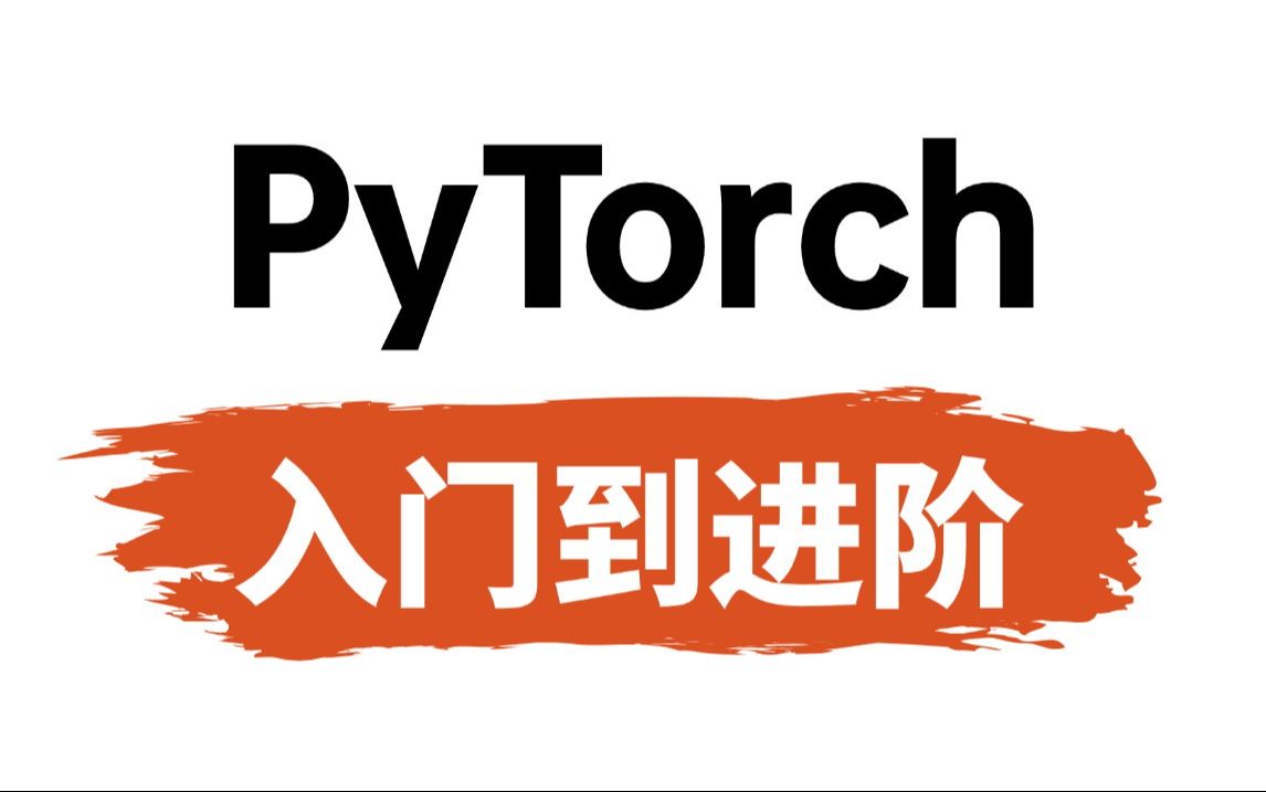 吹爆!这绝对是B站讲的最好的Pytorch教程,从入门到进阶!全程干货讲解,...