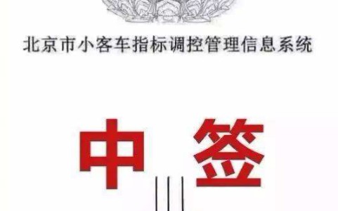 北京汽车家庭摇号中签啦!北京摇号新政策大揭秘!
