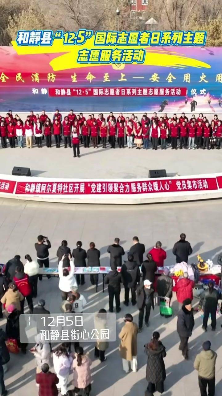 和静县“12·5”国际志愿者日系列主题志愿服务活动#国际志愿者日
